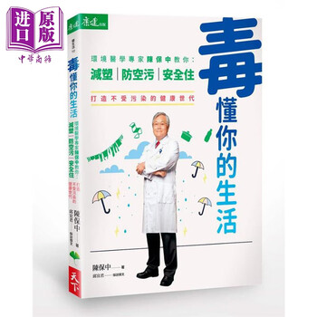 毒懂你的生活 环境医学专家陈保中教你减塑 防空污 安全住 打造不受污染的健康世代 港台原版 天下生活