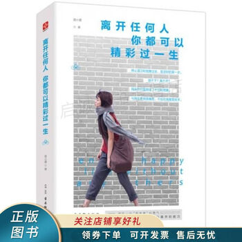 离开任何人，你都可以精彩过一生
