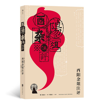 酉阳杂俎注评（鲁迅、周作人推崇备至的唐代生活百科全书）