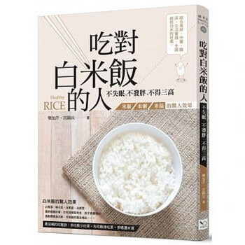 台版 吃对白米饭的人不失眠 不发胖 不得三高米饭 米粥 米汤的惊人效果 美食
