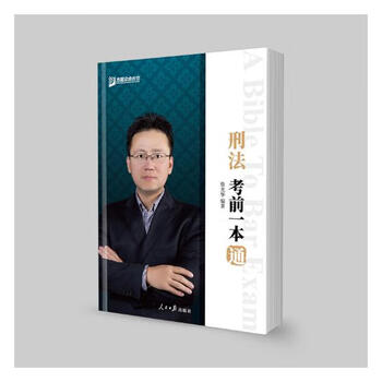 刑法考前一本通 法律 书籍