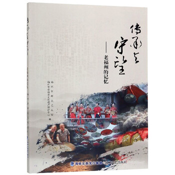 传承与守望：老福州的记忆