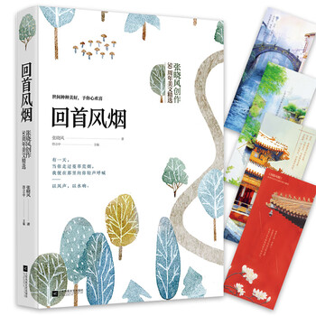 回首风烟：张晓风创作50周年美文精选