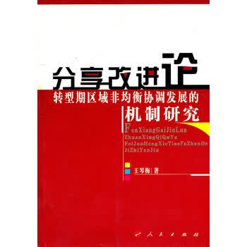 分享改进论 王琴梅 人民出版社