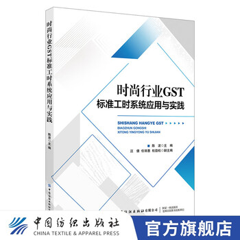 【官方旗舰店】时尚行业GST标准工时系统应用与实践  以理论加实践案例的方式，让读者和工业工程师全面了解和掌握标准 时尚行业GST标准工时系统应用与实践