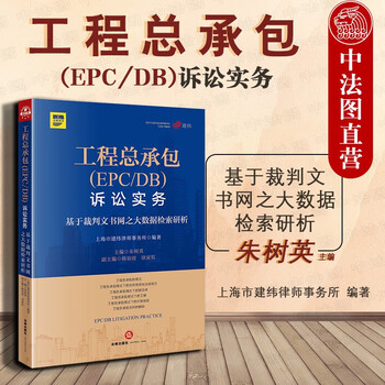 正版 工程总承包(EPC/DB)诉讼实务 基于裁判文书网之大数据检索研析 朱树英 法律社 工程总承包价款变更结算审计合同解除 司法判例实务参考书