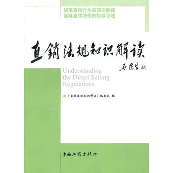 直销法规知识解读【正版图书】