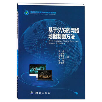 基于SVG的网络地图制图方法【保证正版】