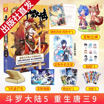 自选5册  斗罗大陆5重生唐三1-12册 唐家三少青春文学玄幻武侠小说 斗罗大陆第五部 重生唐三9