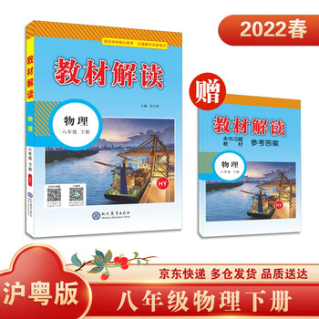 教材解读初中物理八年级下册（沪粤）课本教材同步讲解全解辅导22春