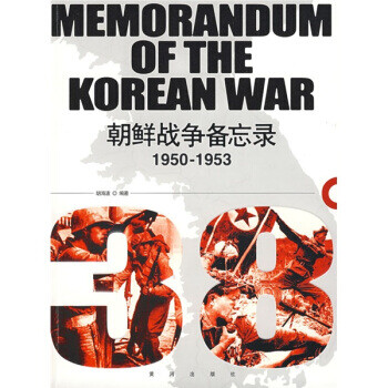 1950-1953朝鲜战争备忘录 胡海波 著【正版书】