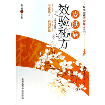 皮肤病效验秘方/疑难杂症效验秘方系列