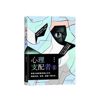 心理支配者II 青春文学 书籍 分类 悬疑 惊悚