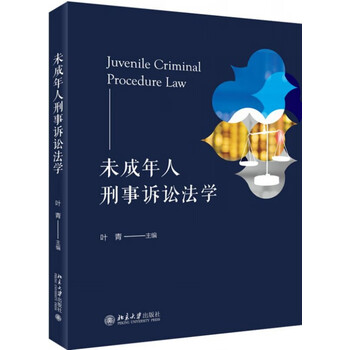 未成年人刑事诉讼法学