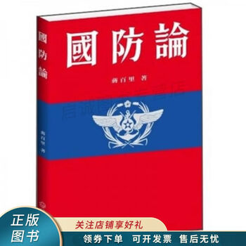国防论 蒋百里