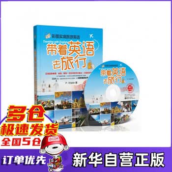 带着英语去旅行(附光盘*新升级版彩图实境旅游英语)