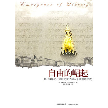 自由的崛起－16-18世纪，加尔文主义和五个政府的形成 (美)凯利博士　著,王怡,李玉臻　译【正版书】