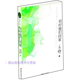 有时他们回家 亦舒
