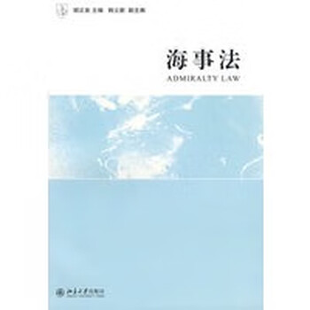 海事法 胡正良 北京大学出版社