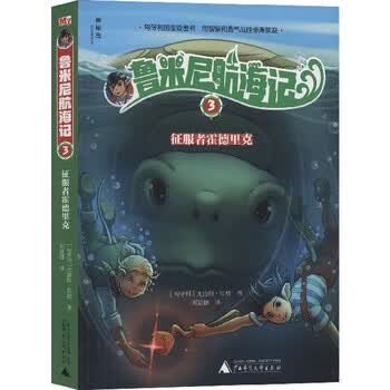 鲁米尼航海记(3征服者霍德里克)