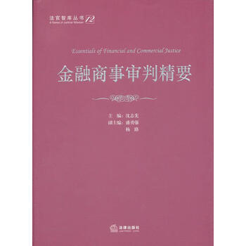 金融商事审判精要