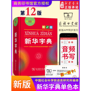 2021新华字典第12版新版正版 单色本商务印书馆字典小学生 汉语辞典 学校阅读规范标准新编第十二版 成语字典1-6年级 新华书店