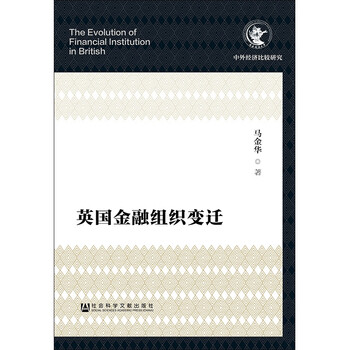 英国金融组织变迁/中外经济比较研究