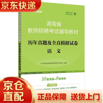 湖南教师招聘考试2022年湖南省教师招聘考试用书历年真题及全真模拟试卷语文中小学通用湘潭市永州市长沙
