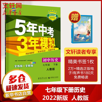 【科目自选】2022版五年中考三年模拟 5年中考3年模拟七下初一下册五三初中系列 历史人教版【定价35.8】