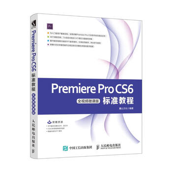 正版书籍 Premiere Pro CS6标准教程 全视频微课版 麓山文化 pr教程cs6教程书籍pro教程学习影视后期剪辑图书视频编辑入门到精通书