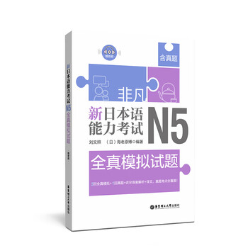 [正版图书]非凡.新~~语能力考试.N5全真模拟试题（赠音频）