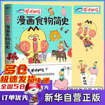 我是不白吃漫画科普 可选 不白吃漫画食物简史