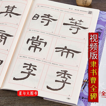 包邮！书法等级考试培训教材（升级视频版）【在下方已选中可选择此系列】入门教程毛笔字帖 书法精讲精练之 曹全碑 汉隶隶书