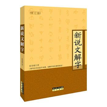 新说文解字