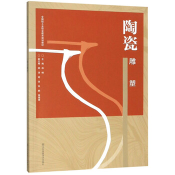 陶瓷雕塑/全国轻工业职业教育规划教材