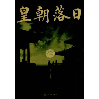 皇朝落日 林京　著 人民文学出版社