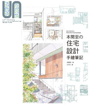 本间至の住宅设计手绘笔记 港台原版 本间至 瑞昇文化 建筑手绘设计