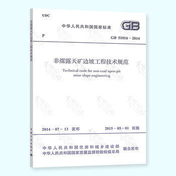 GB 51016-2014 非煤露天矿边坡工程技术规范 中国计划出版社