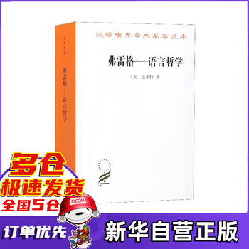 弗雷格--语言哲学/汉译世界学术名著丛书