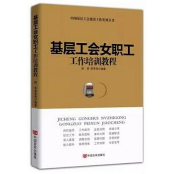基层工会女职工工作培训教程. 工会图书