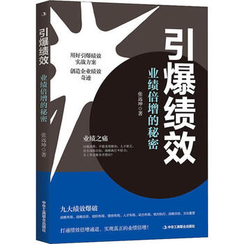 引爆绩效 业绩倍增的秘密