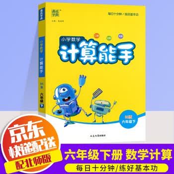 2022新版通城学典小学数学计算能手六年级下册北师大版小学6年级下同步练习册测试题训练资料教辅书
