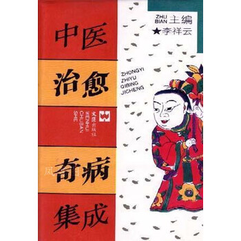 中医治愈奇病集成 李祥云主编 文汇出版社