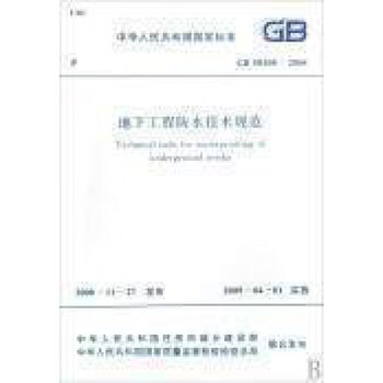 GB50108-2008 地下工程防水技术规范