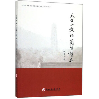 天台山文化简明读本