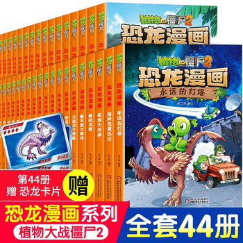 【官方正版 自选5本包邮】植物大战僵尸2恐龙漫画书系列 全套44册 奇异龙复仇记 英雄觉醒 虚空城之谜 永远的灯塔 37：英雄觉醒