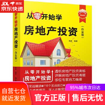 【正版图书】从零开始学房地产投资 周峰 清华大学出版社