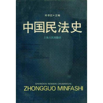中国民法史 叶孝信【正版书】