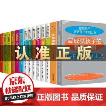 高成就孩子的教养法则+正面管教+哈佛家训+犹太人教子+哈佛凌晨四点半+好妈妈胜过好 家庭教育书籍高成就孩子的教养法则全14册