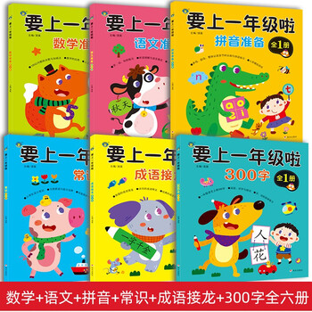 要上一年级啦·<套6册>